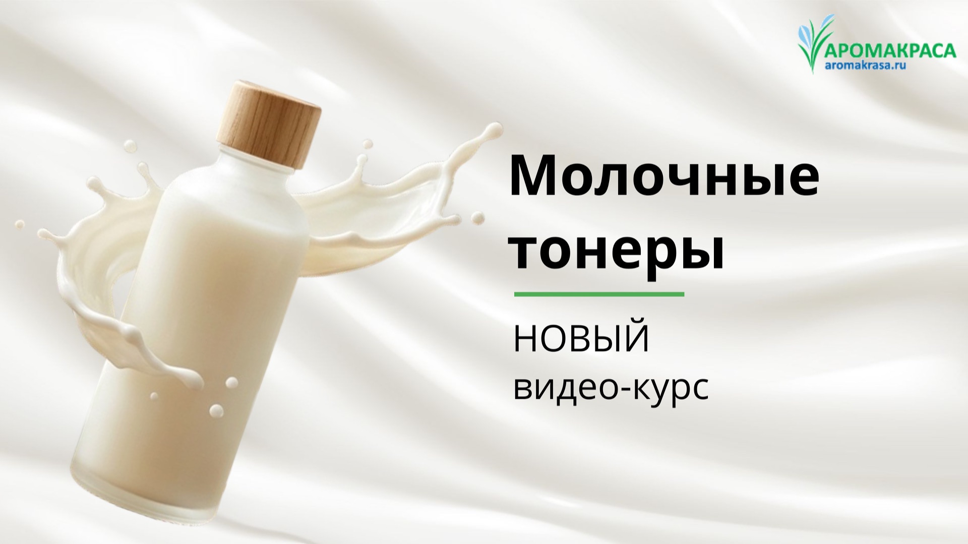 Молочные тонеры: создание рецептур, стабильные эмульсии и трендовые текстуры от Полины Мелиховской