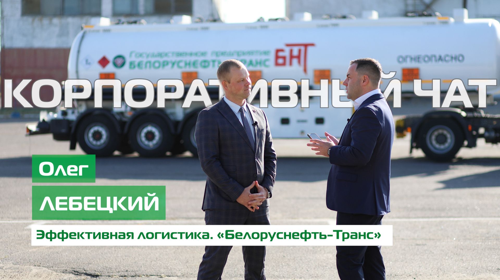 Олег Лебецкий. Эффективная логистика. «Белоруснефть-Транс» // Корпоративный чат