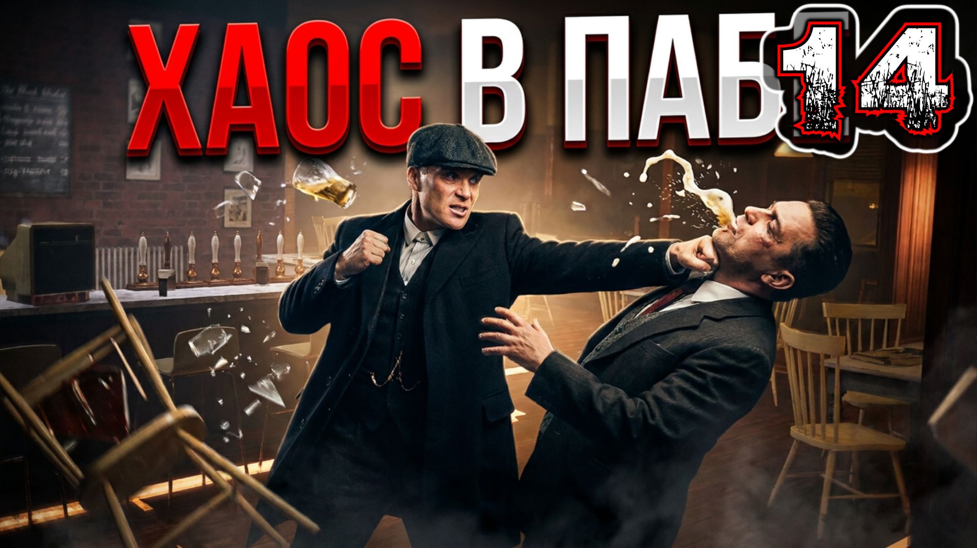 COMPANY OF CRIME #14 - Преступники. Ньюэм. Паб: Глухой Бродяга. Избиение
