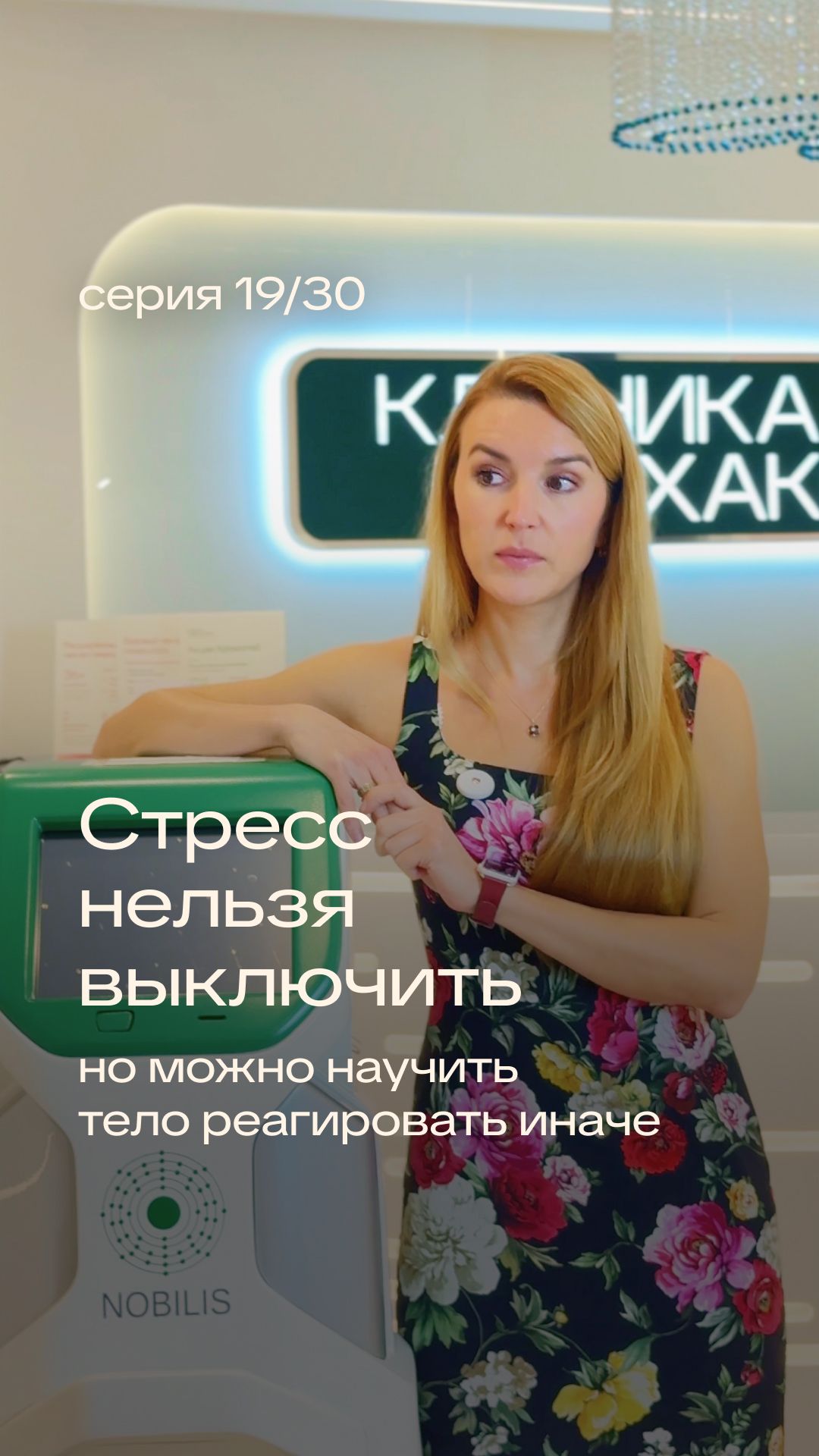 Как стресс разрушает организм после 40 — и что с этим делать. День 19