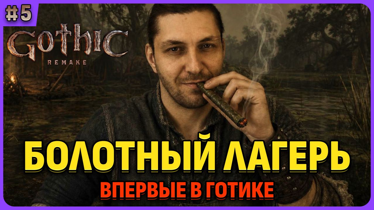 Болотный лагерь. Я впервые играю в легенду. Gothic 1 Remake. Cтрим 5