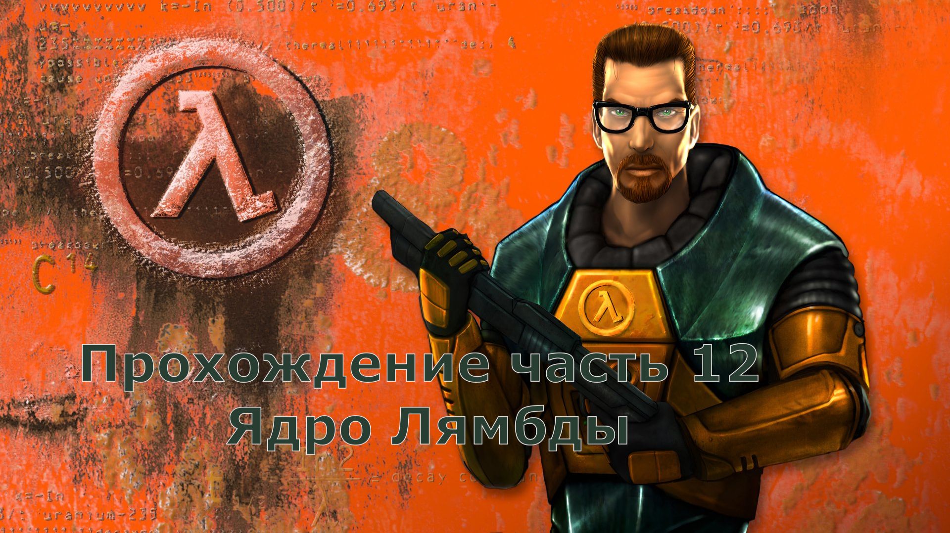 Half-Life прохождение часть 12 Ядро лямбды