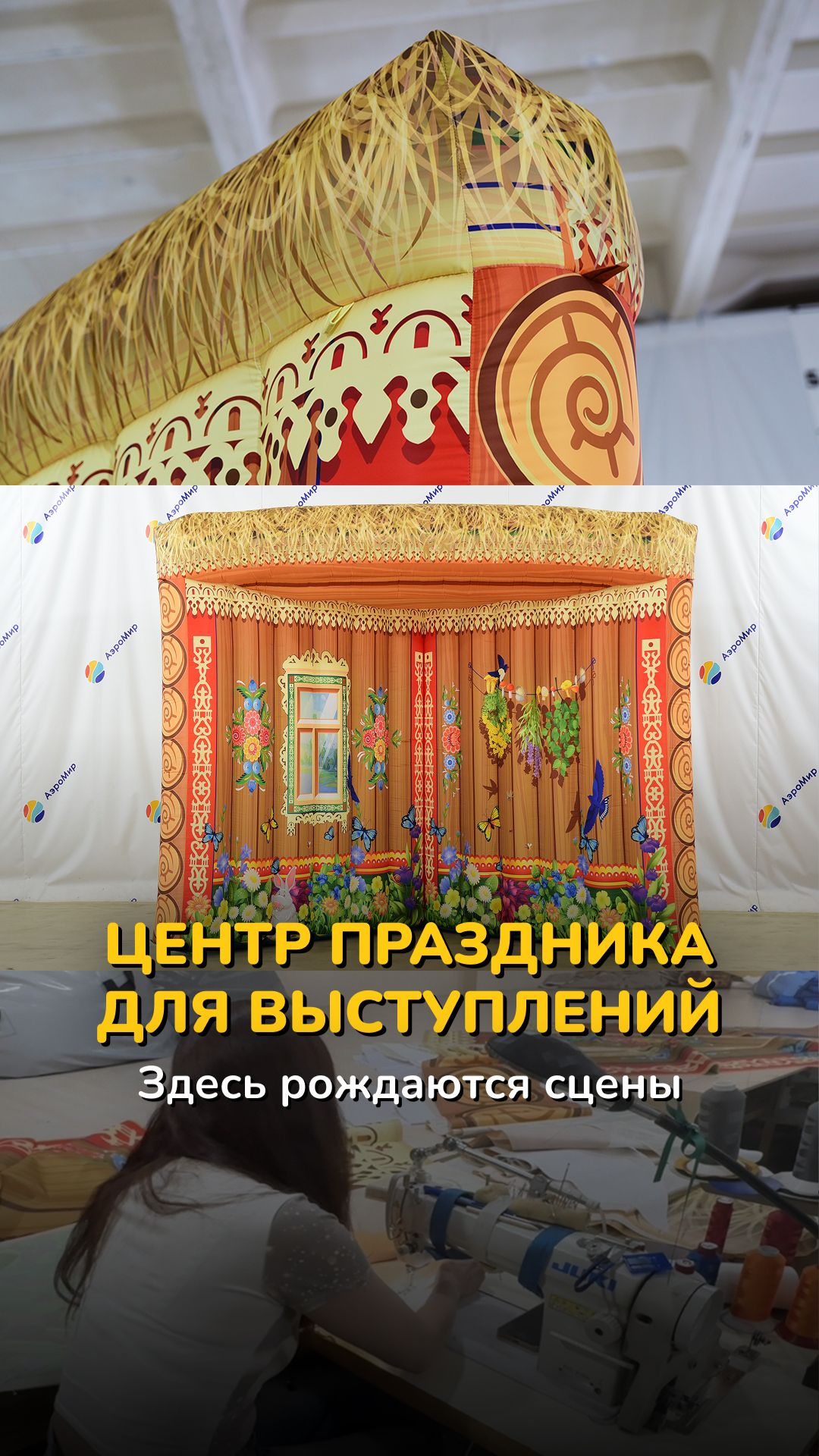 Надувные сцены — мобильные решения для фестивалей, концертов и гуляний | АэроМир