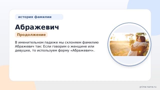 Фамилия Абражевич: происхождение, значение и склонение
