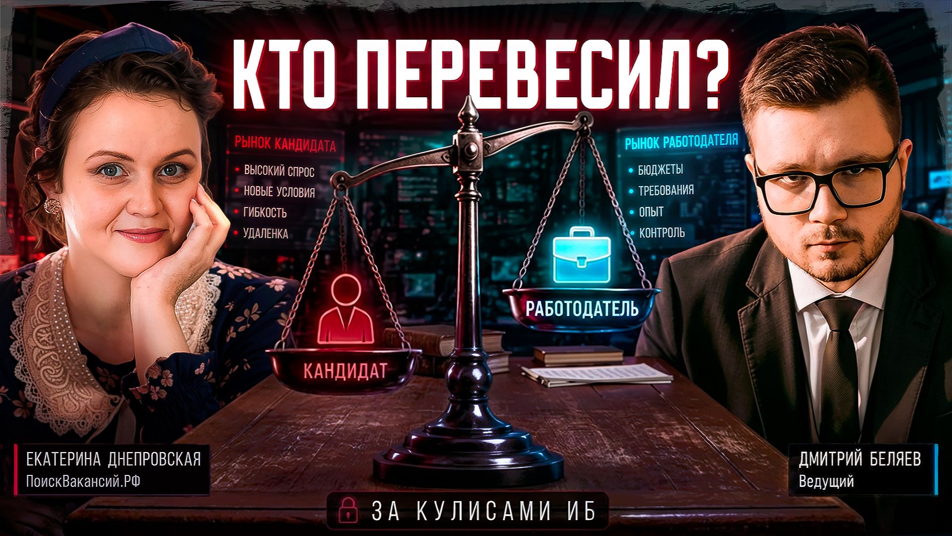 🔥[BST: За кулисами ИБ]🔥 -Выпуск №3 «Рынок кандидата VS Рынок работодателя,как понять правила игры?