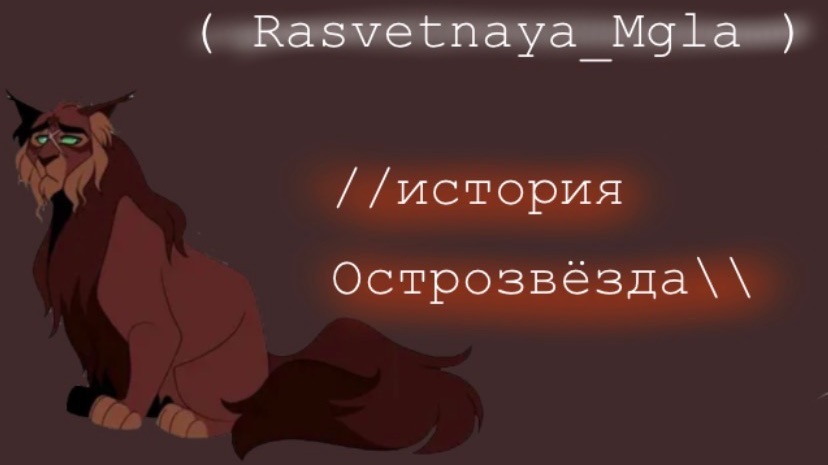 //история Острозвёзда\\ (озвучка книги «Память племён» Коты-Воители)