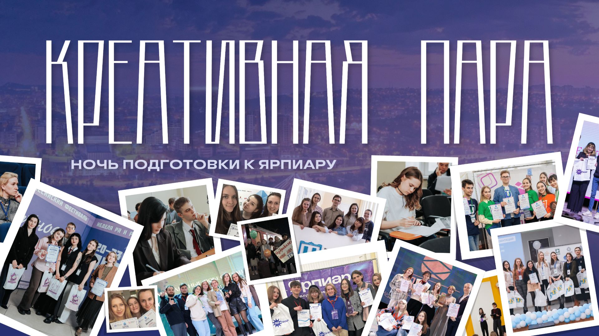 Креативная пара «Ночь подготовки к Ярпиару» | 05.06.2026
