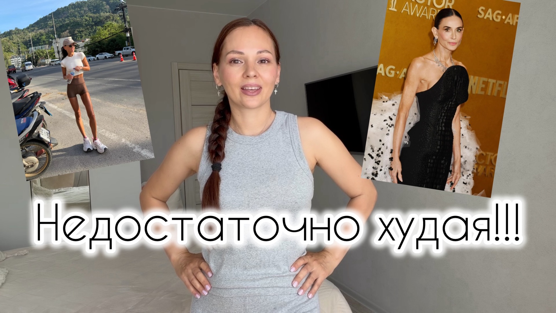 Надо быть очень худой! Диета или оземпик? Женщины истощены, кожа да кости.Как лучше для психики?