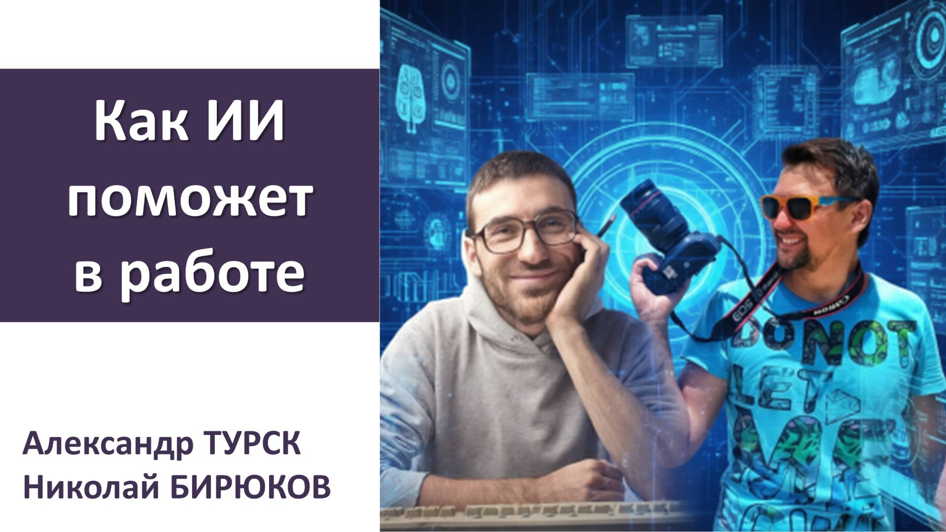 Искусственный Интеллект в помощь Сан Вей Глобал