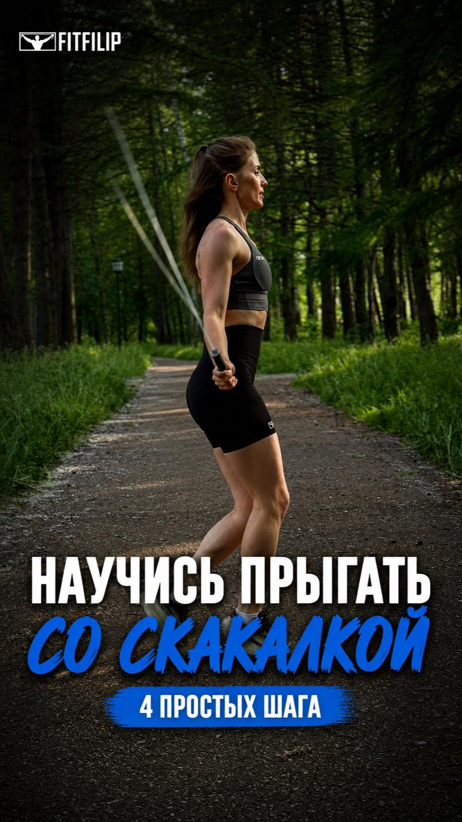 4 шага, чтобы научиться прыгать на скакалке