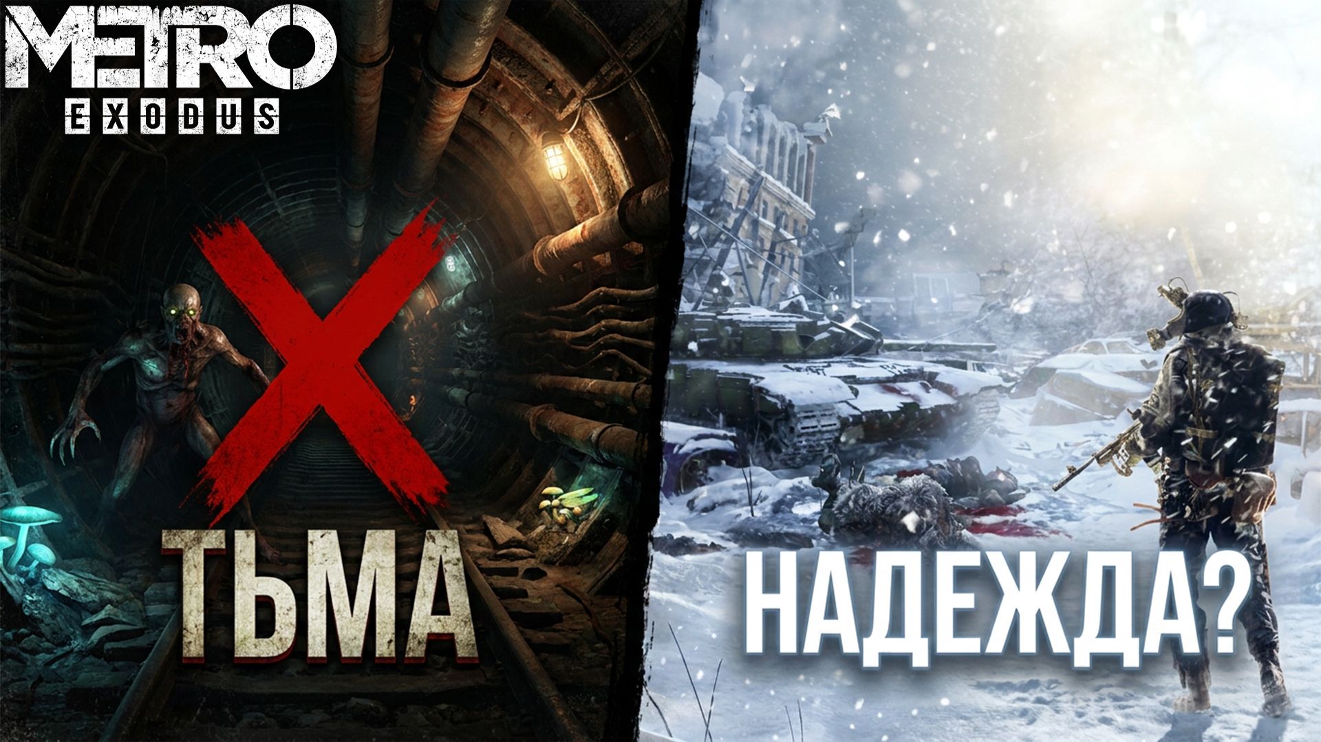 СРЕДИ ТЬМЫ, Я ВЫБИРАЮ НАДЕЖДУ! НА МЕНЯ НАПАЛА ОРДА СТРАЖЕЙ! - ПРОХОЖДЕНИЕ METRO: EXODUS #1