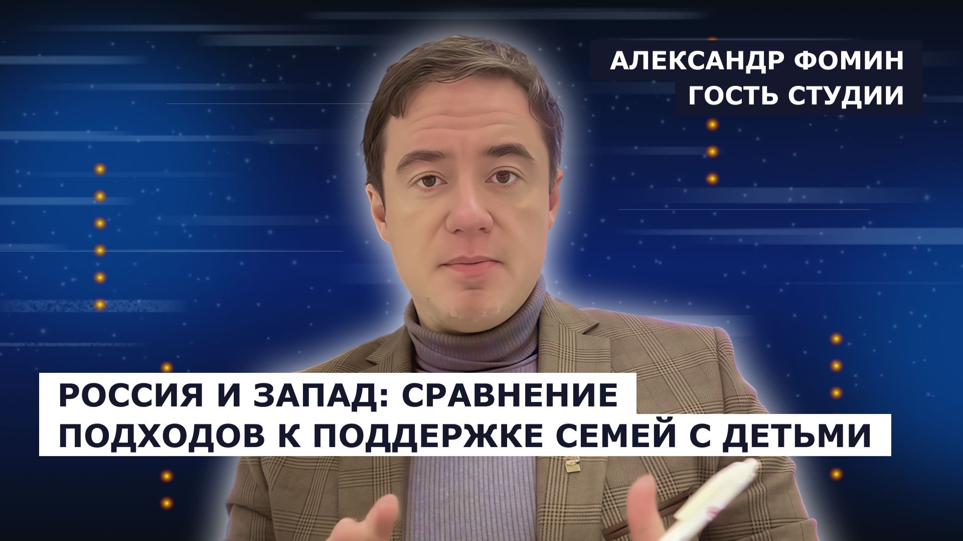 ГОСТЬ СТУДИИ: Александр Фомин о системе поддержки семей в России