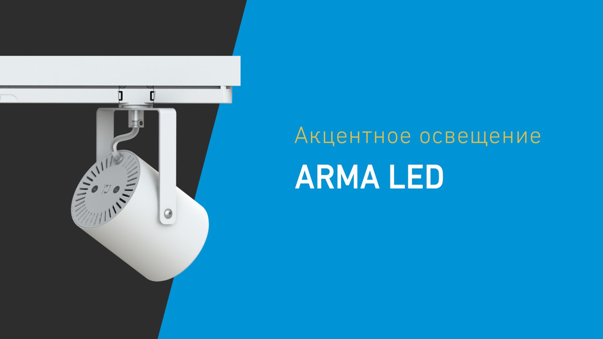 ARMA T LED для акцентного освещения торговых пространств, витрин, выставочных экспонатов и др.