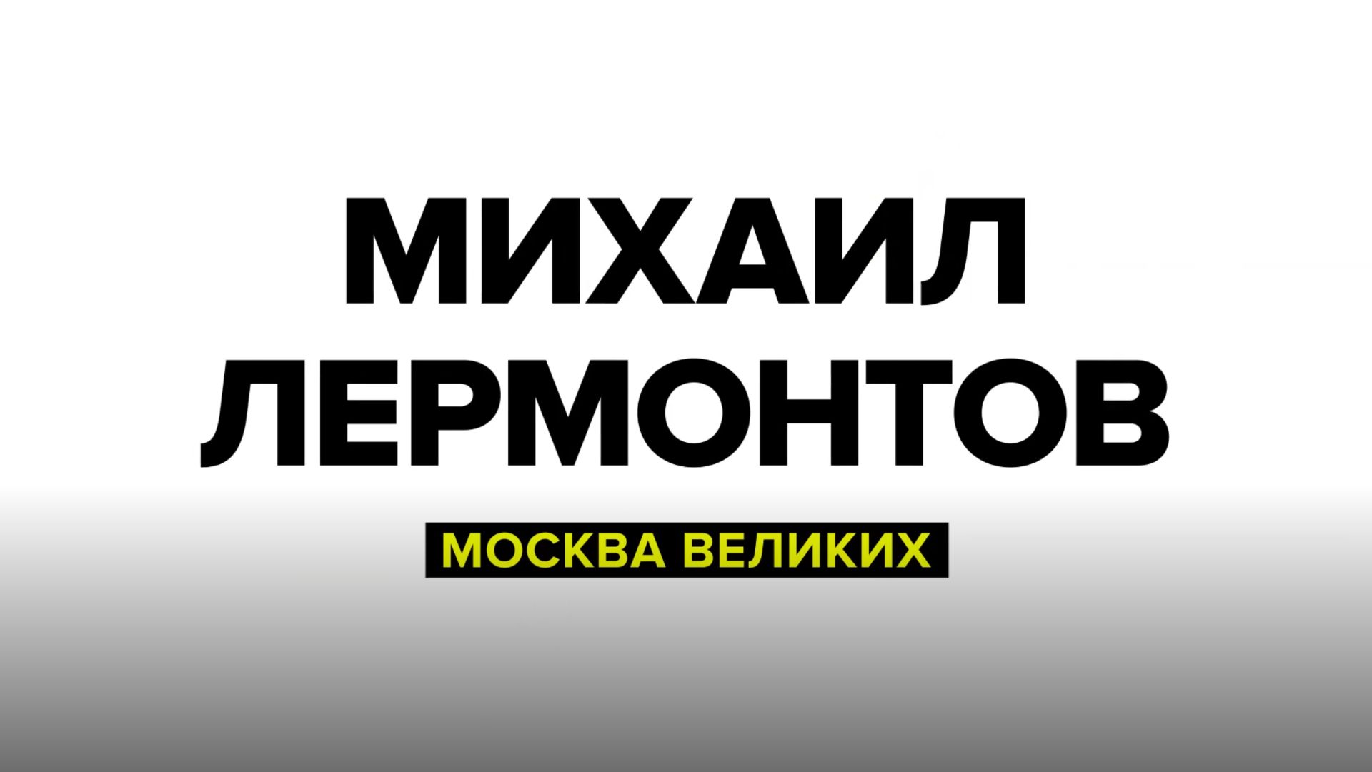 Москва 24_Москва великих_Лермонтов__https---vimeo.com-422849305