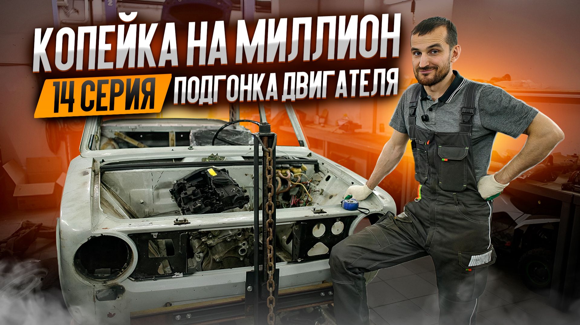 Копейка на миллион. 14 серия. Подгонка двигателя