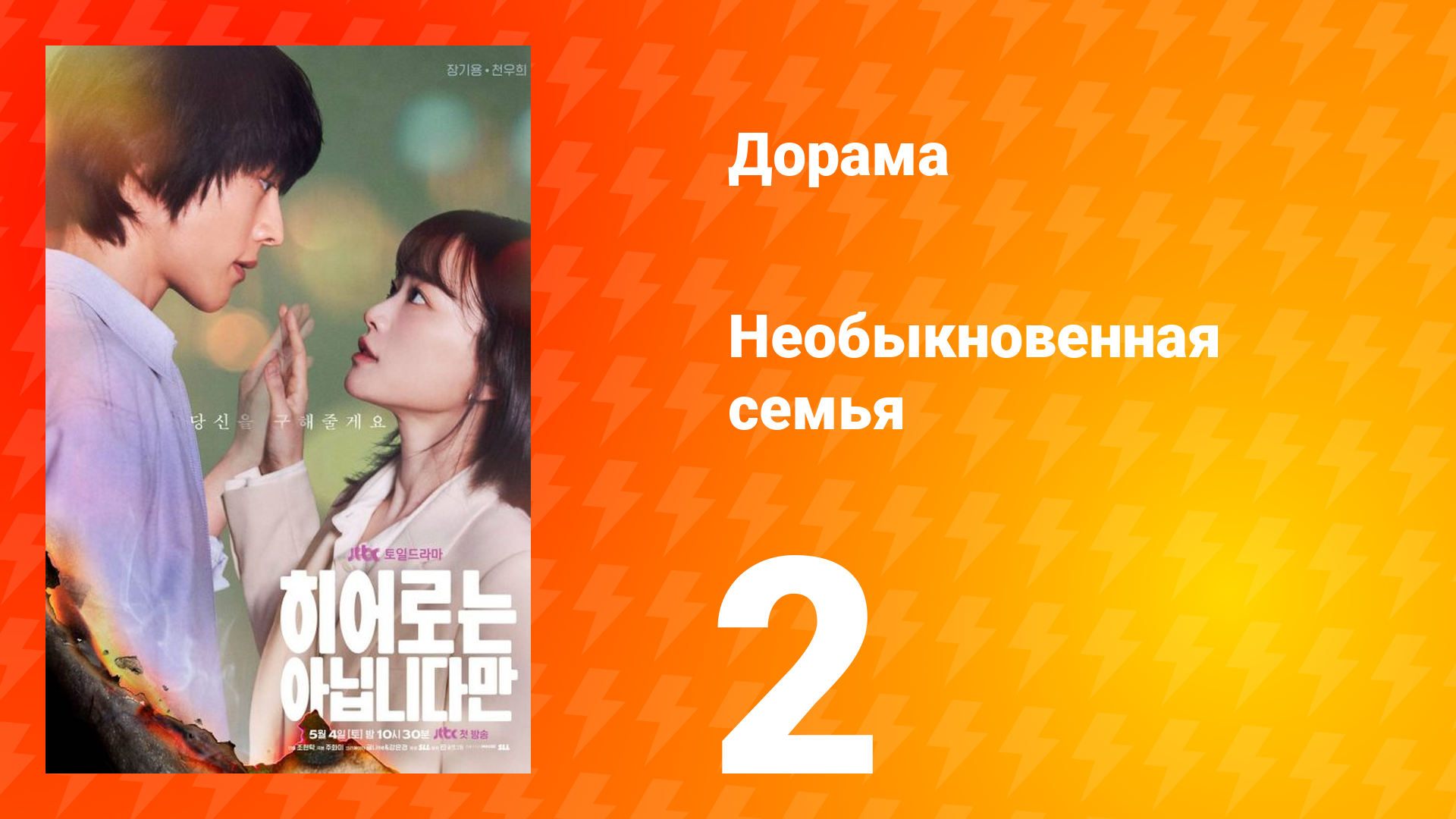 Необыкновенная семья 1 сезон 2 серия
