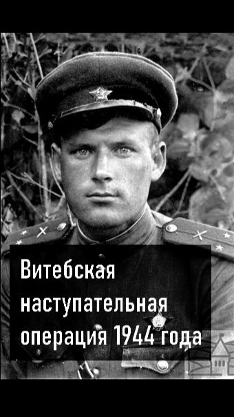Витебская операция 1944 Часть 1