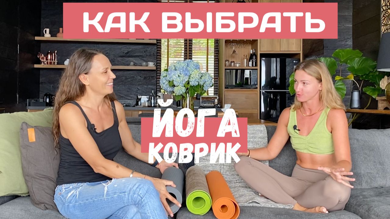 Как правильно выбрать коврик для йоги. Виды ковриков для йоги.