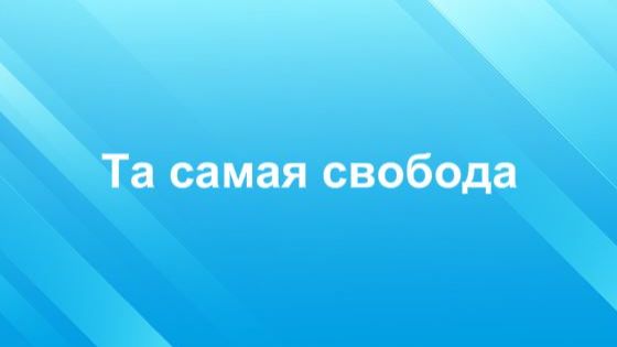 Та самая свобода #маринабехтер