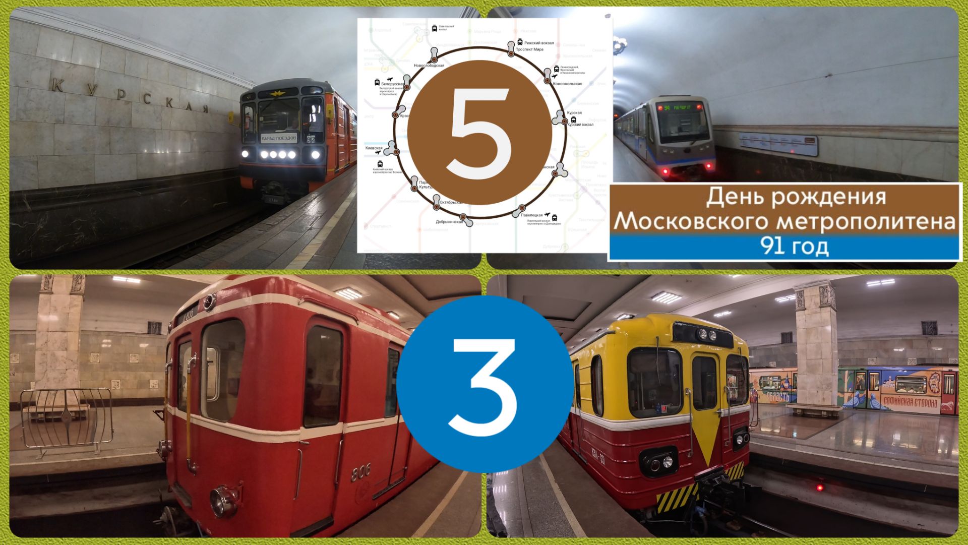 День рождения Московского метрополитена 91-год