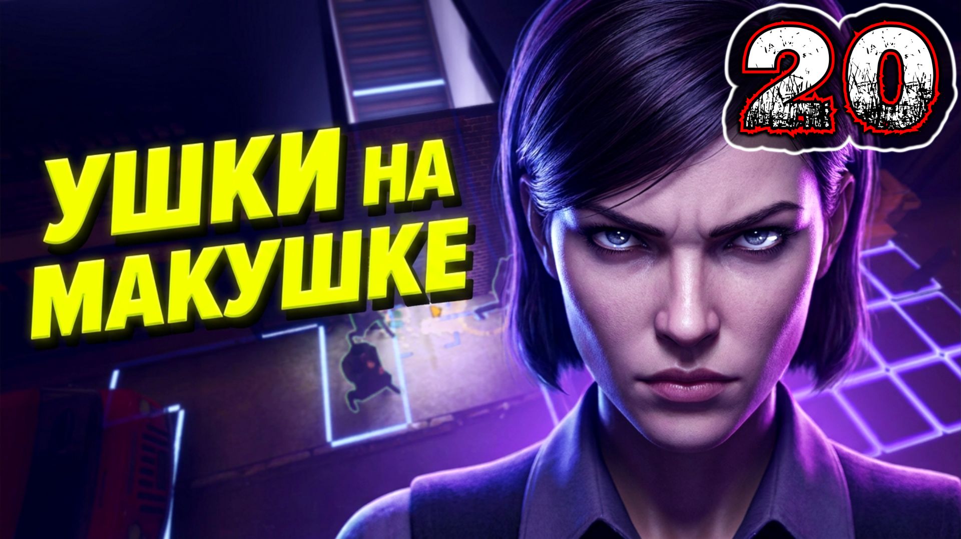 COMPANY OF CRIME #20 - Преступники. Школа Французского Языка: Ушки на Макушке. Разбойное Нападение