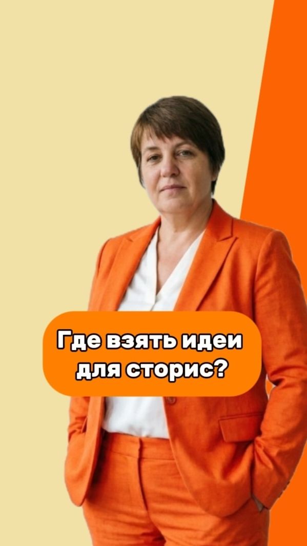 Где брать идеи для сторис: контент на неделю за 10 минут