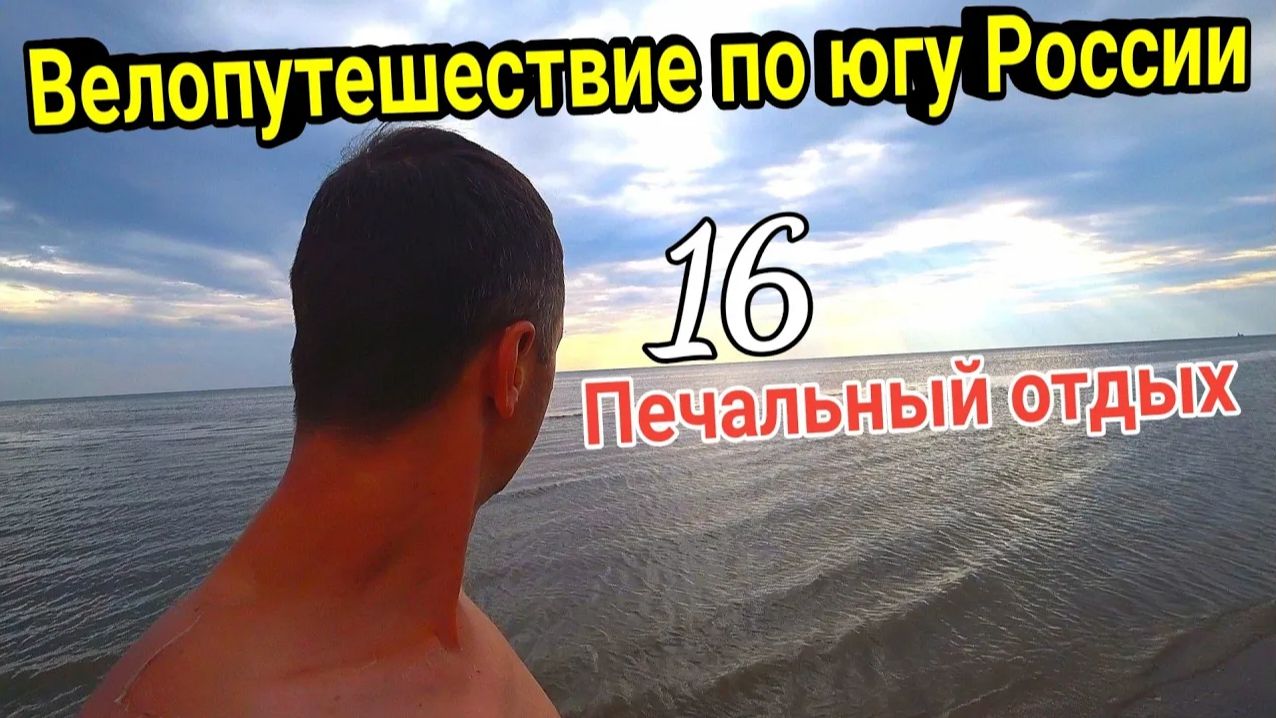 16.Велопутешествие Москва - Махачкала 2023|Отдыхаю на Каспийском море с палаткой и велосипедом один
