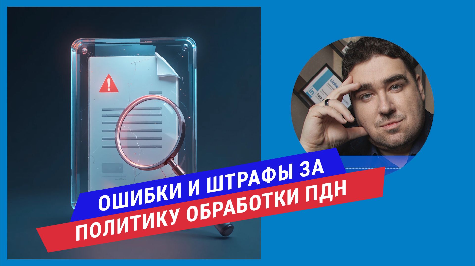 Политика конфиденциальности: 3 ошибки, которые приводят к штрафу.