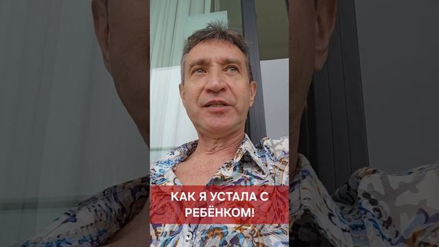 КАК Я НЕ УСТАЛ С РЕБЁНКОМ. (28.05.26)