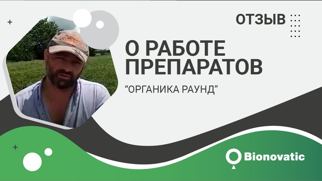 Органическое земледелие. Отзыв от представителя "Органика Раунд"