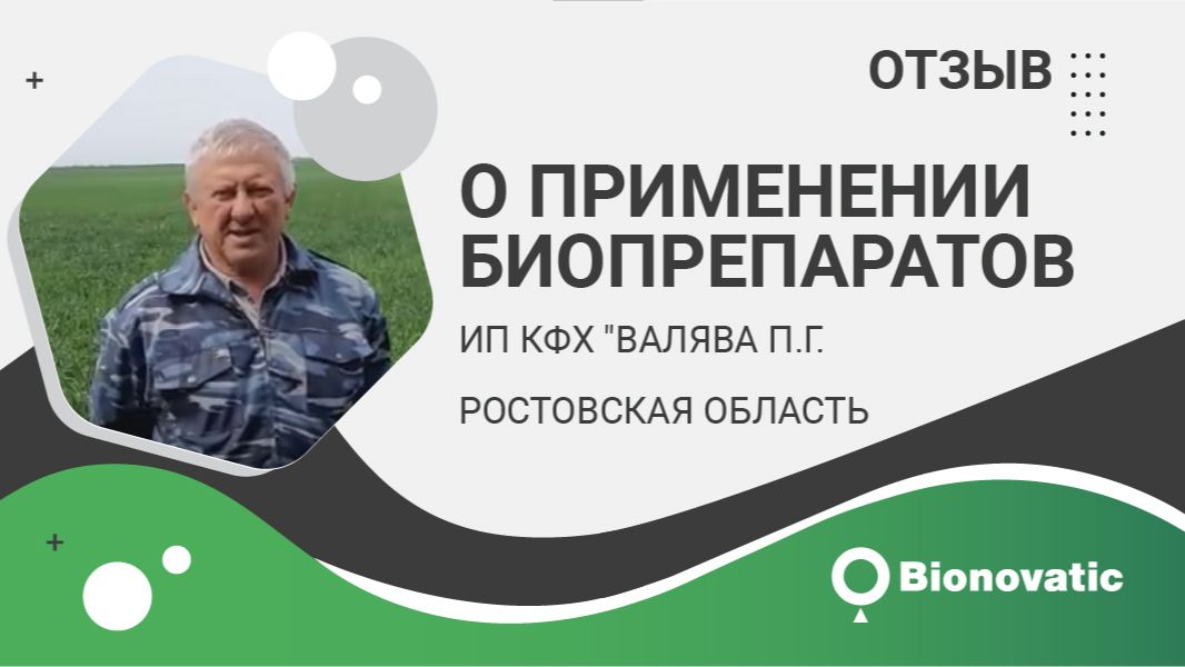 Отзыв ИП КФХ "Валява П.Г." о применение биологических препаратов Bionovatic