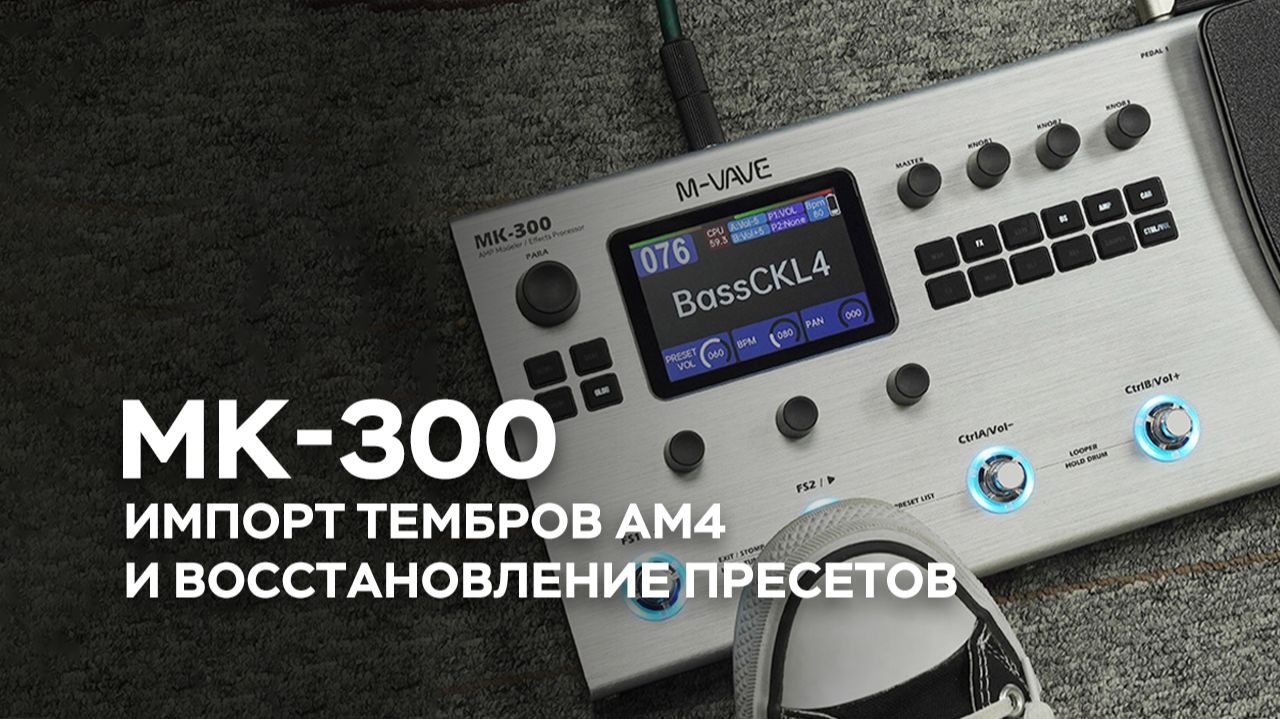 Руководство по импорту тембров и восстановлению пресетов M-VAVE AM4