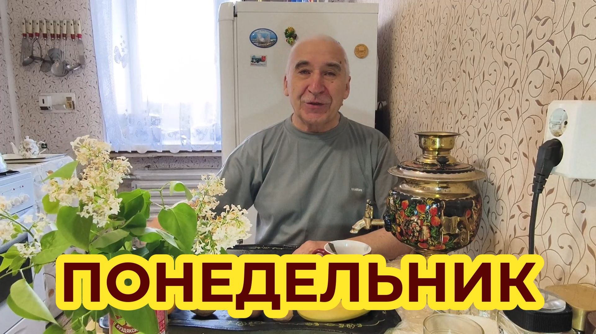 "Жизнь Пенсионера". С утречка в Понедельник о Грустном