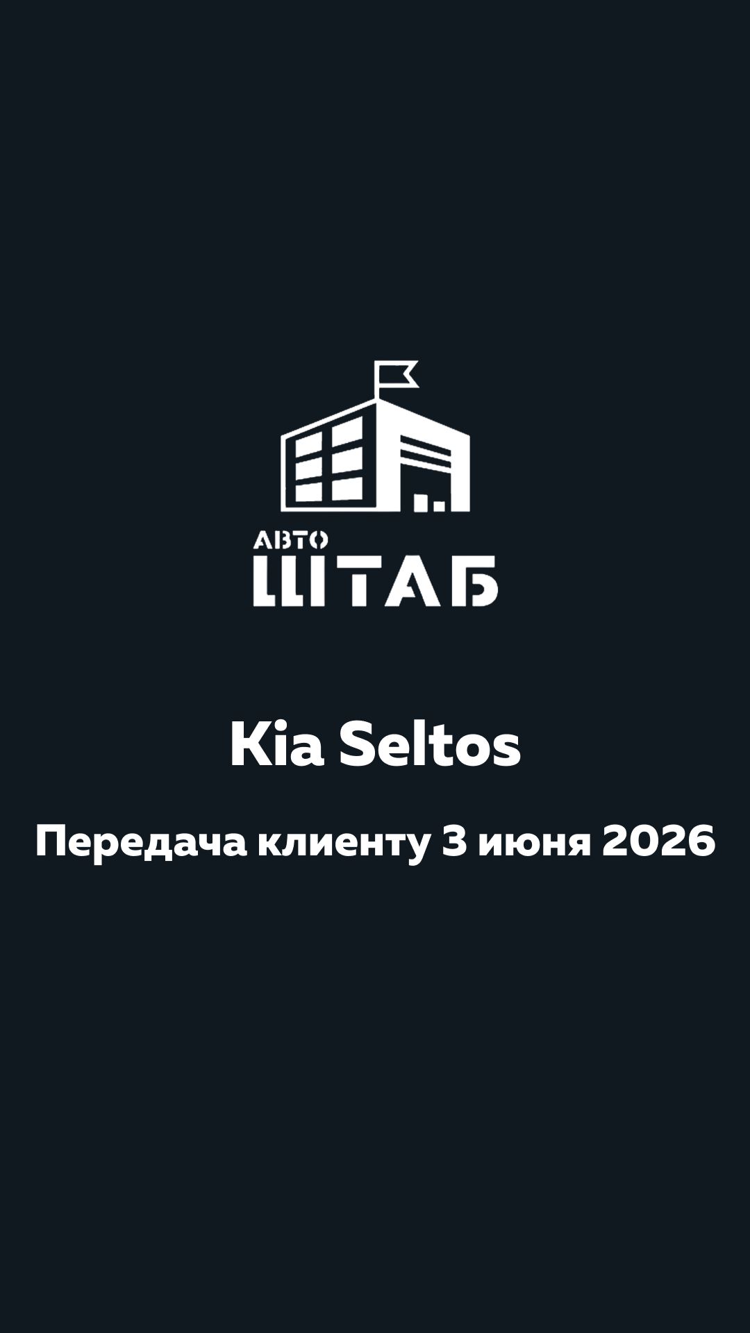 Kia Seltos - передача клиенту 3 июня 2026 года