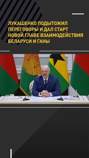Лукашенко подытожил переговоры и дал старт новой главе взаимодействия Беларуси и Ганы