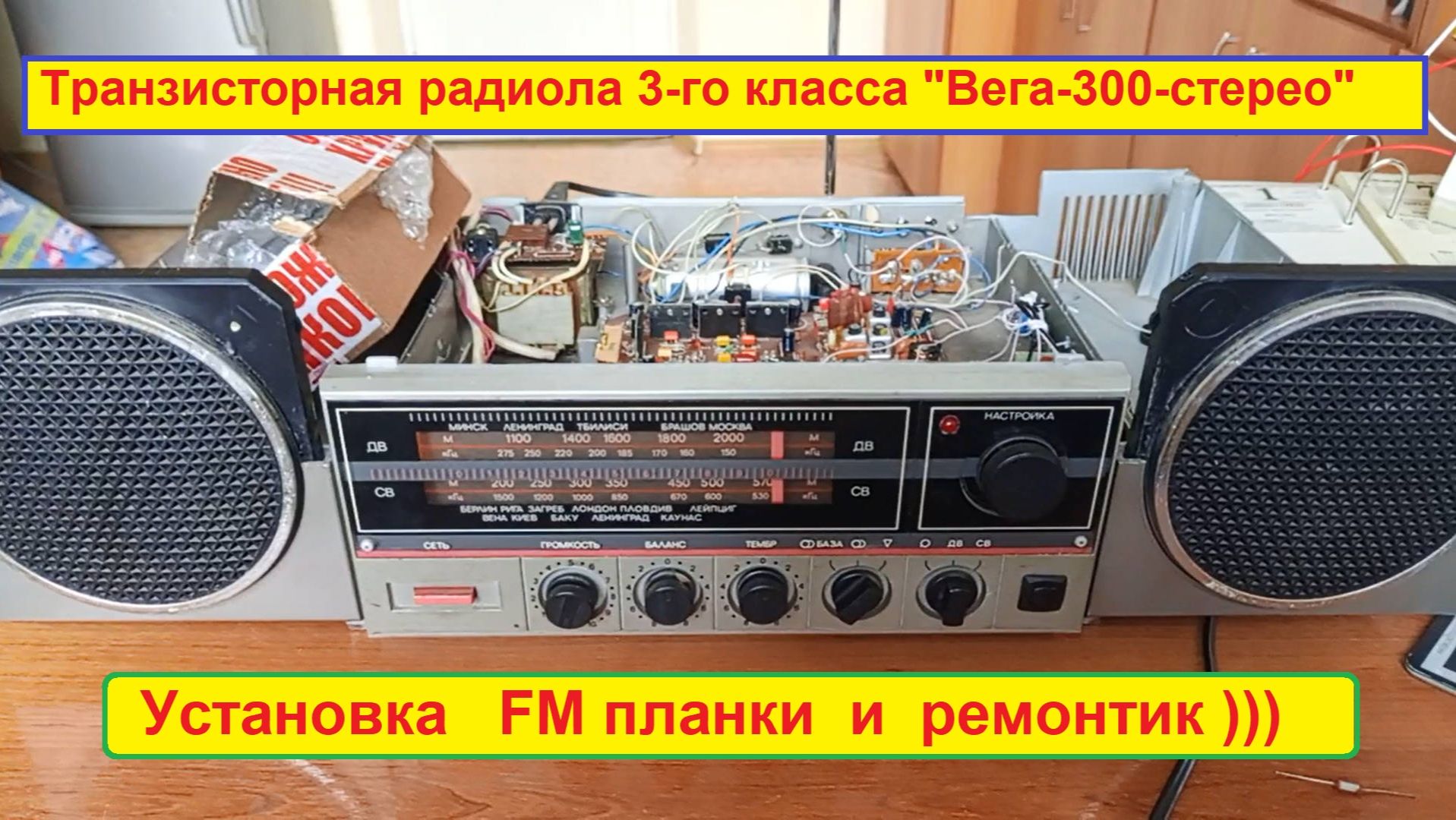 "Вега-300-стерео". Установка FM и ремонтик ) Видео от Артёма из Тамбова ! Спасаем Память Вместе !