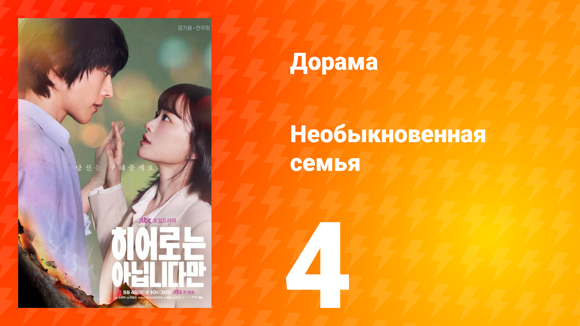 Необыкновенная семья 1 сезон 4 серия