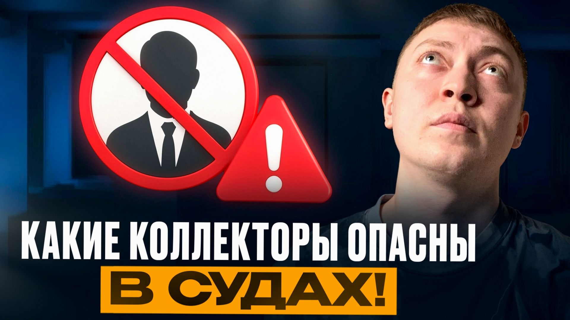 Какие коллекторы опасны в суде! Снижаем суммы по кредитам и микрозаймам