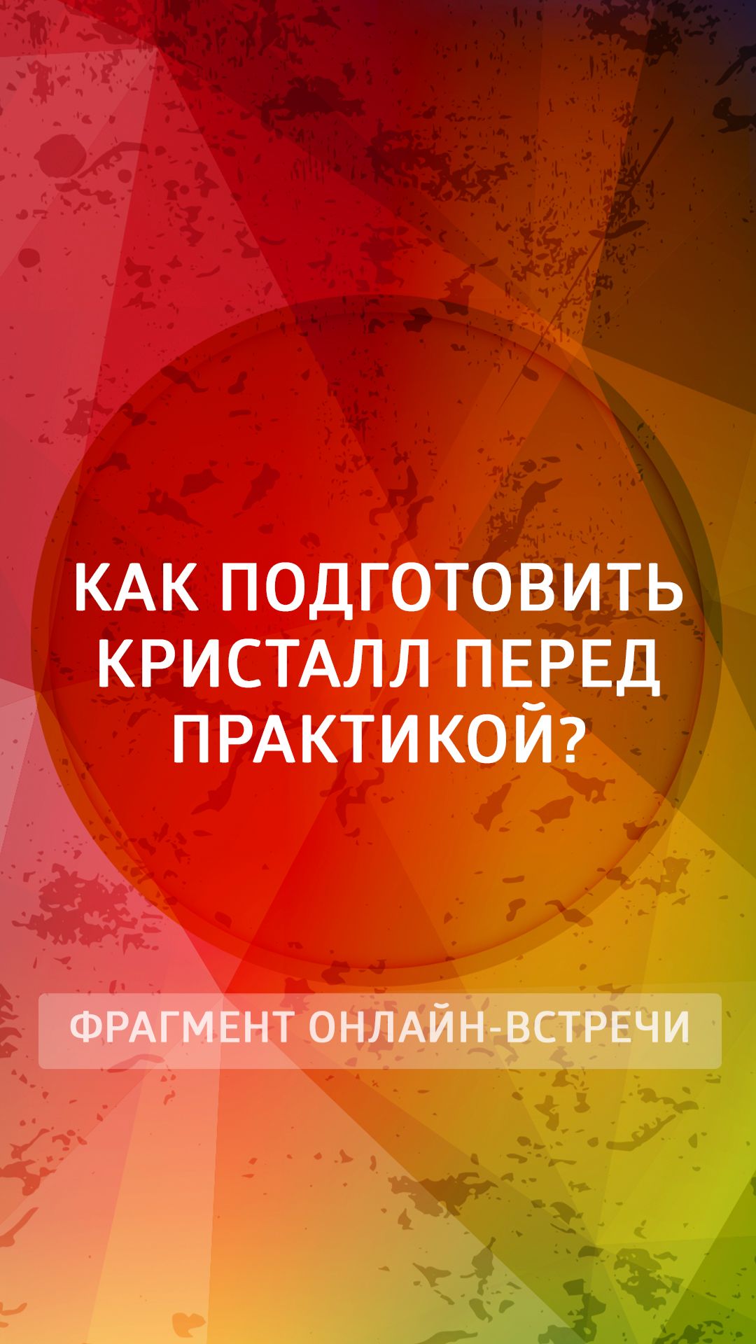 Как подготовить кристалл перед практикой?