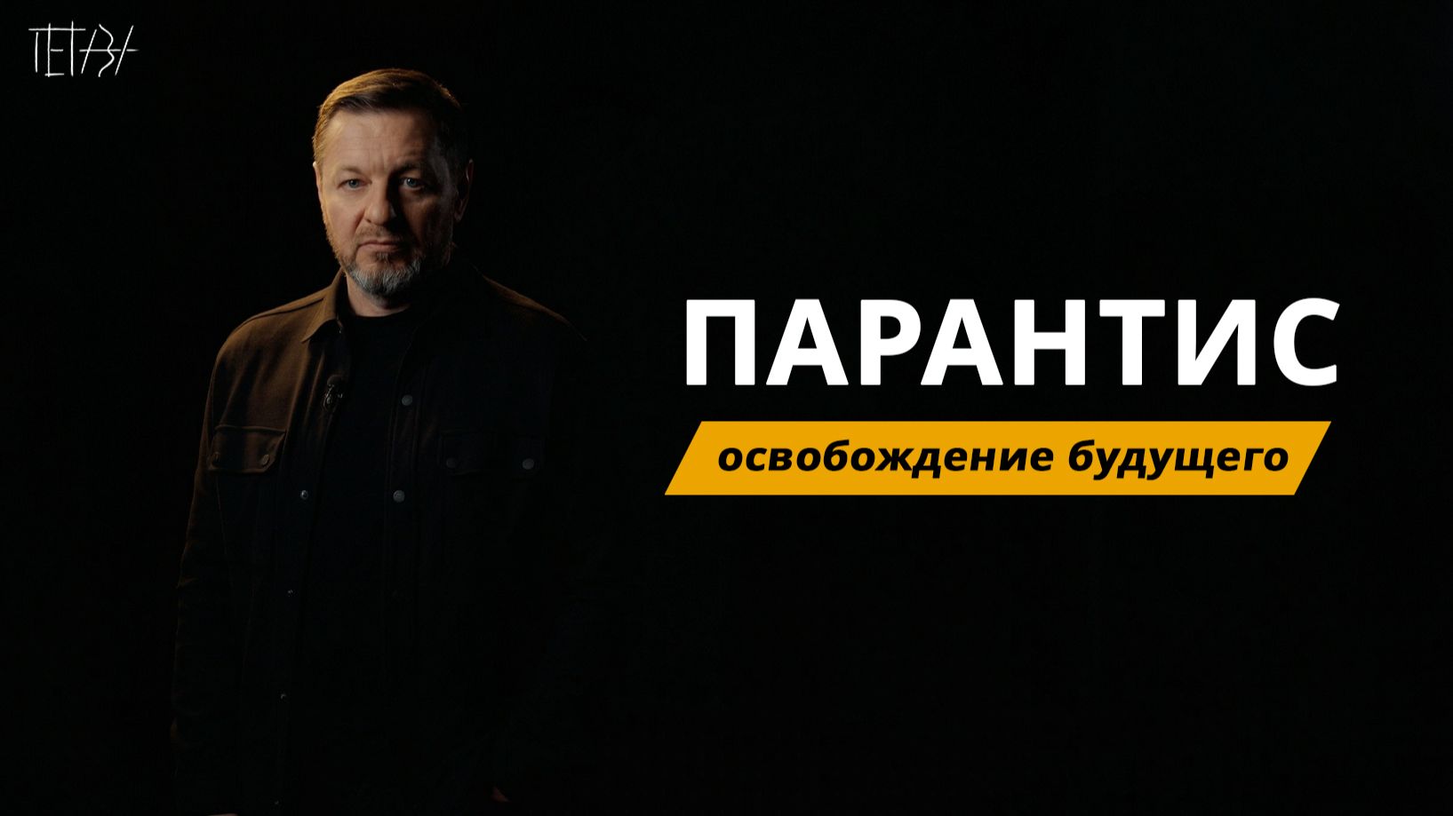 ПАРАНТИС - САМАЯ СУТЬ