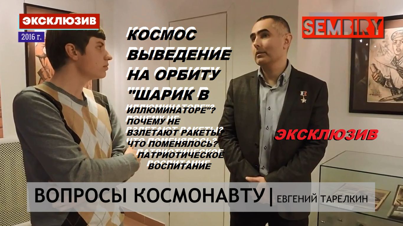ЕВГЕНИЙ ТАРЕЛКИН: 10 ВОПРОСОВ КОСМОНАВТУ. ЭКСКЛЮЗИВ. ЕЖЕДНЕВНО. Выпуск от 12.04.2020