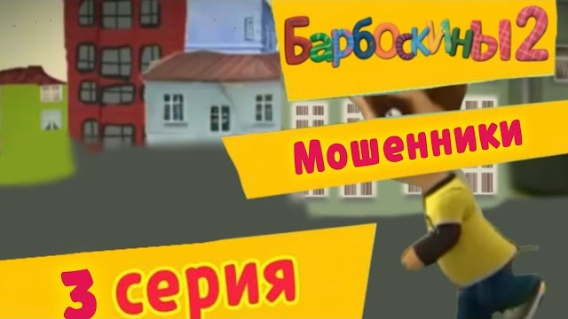 Барбоскины 2 - 3 Серия. Мошенники (Мультсериал, 2026)