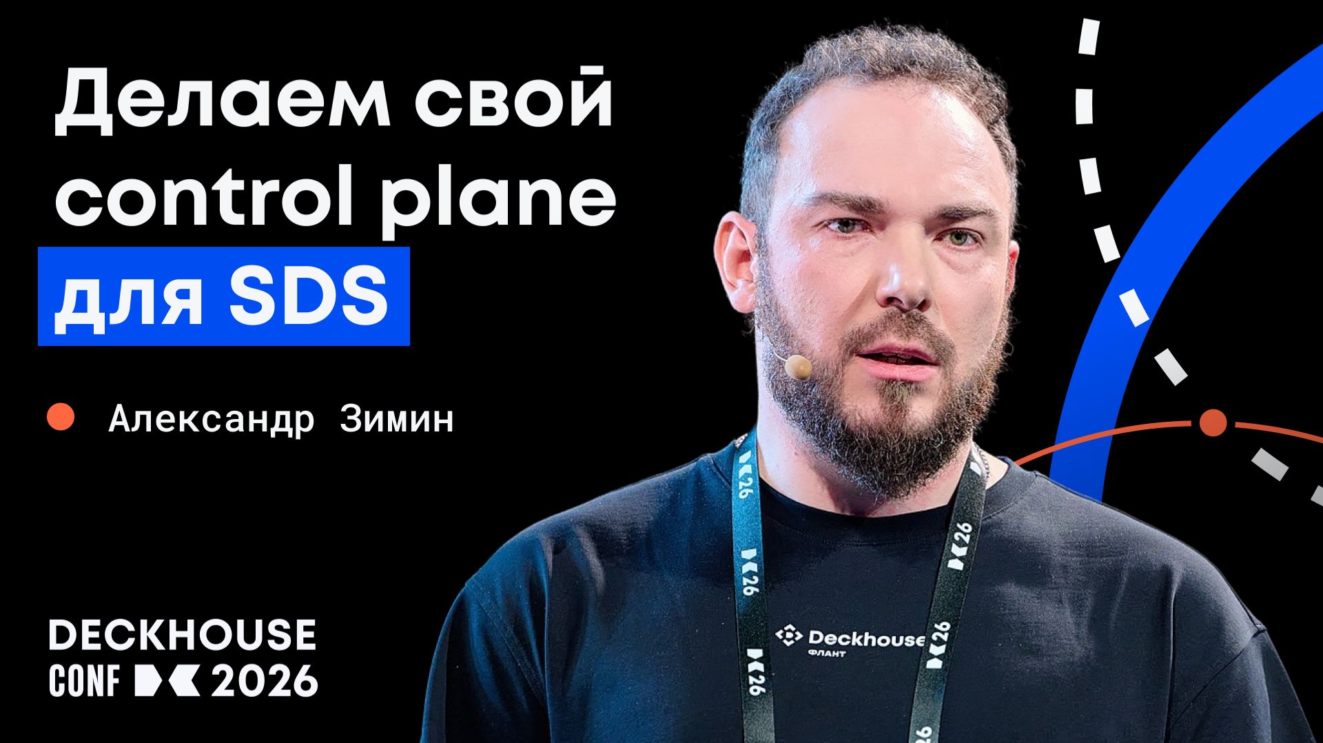 Делаем свой control plane для Software-Defined Storage | Александр Зимин