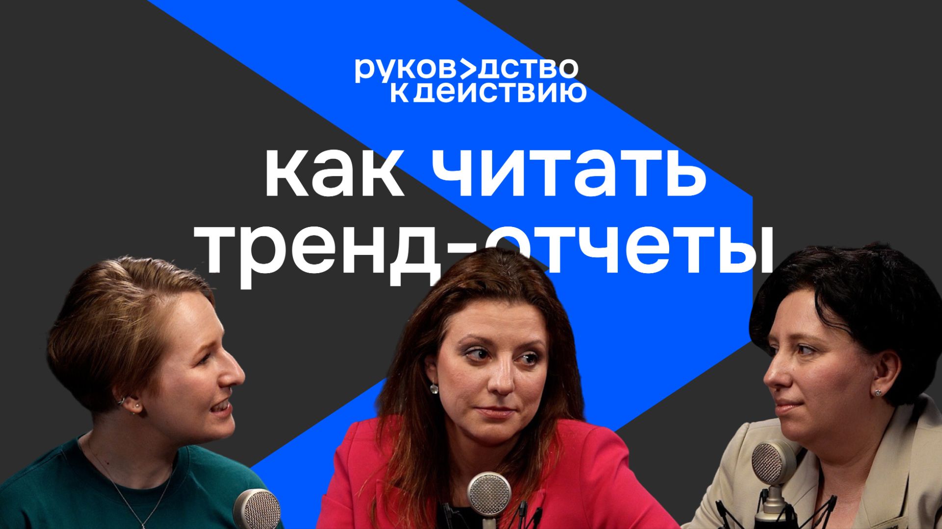Как работать с трендами: фильтруем хайп и находим инсайты