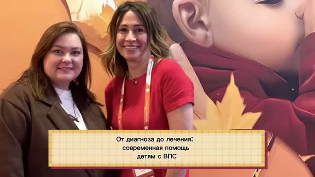 Эфир с Бокерия Е.Л. «От диагноза до лечения: современная помощь детям с ВПС»