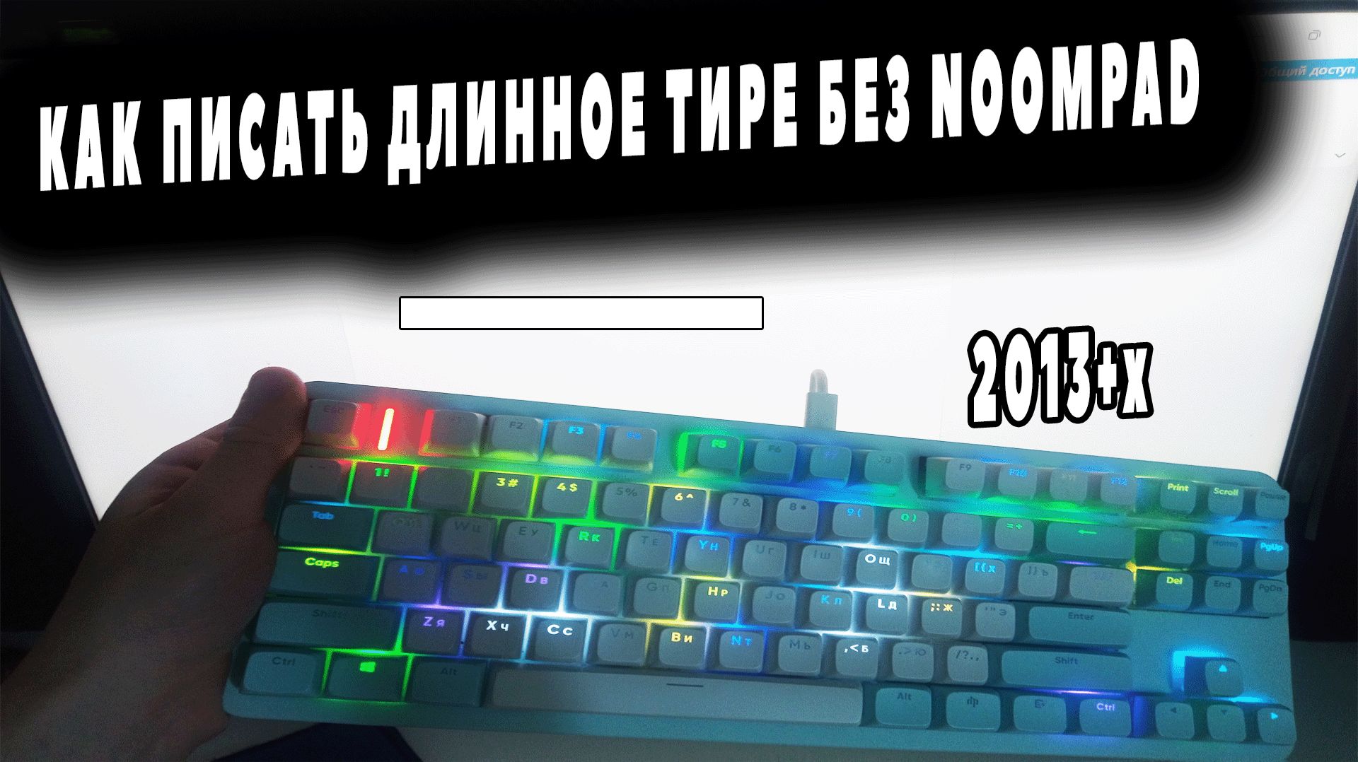 КАК ПИСАТЬ ДЛИННОЕ ТИРЕ БЕЗ NOOMPAD #гайд #клавиатура #обучение