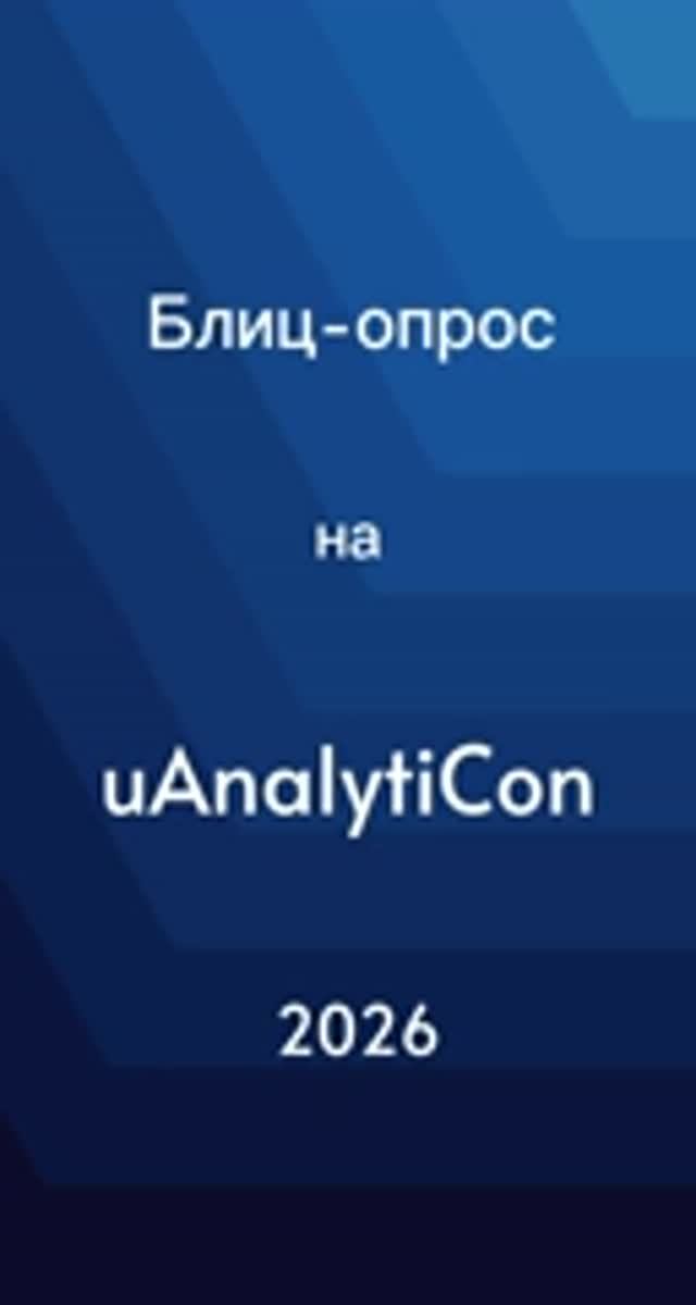 uAnalytiБлиц-2026