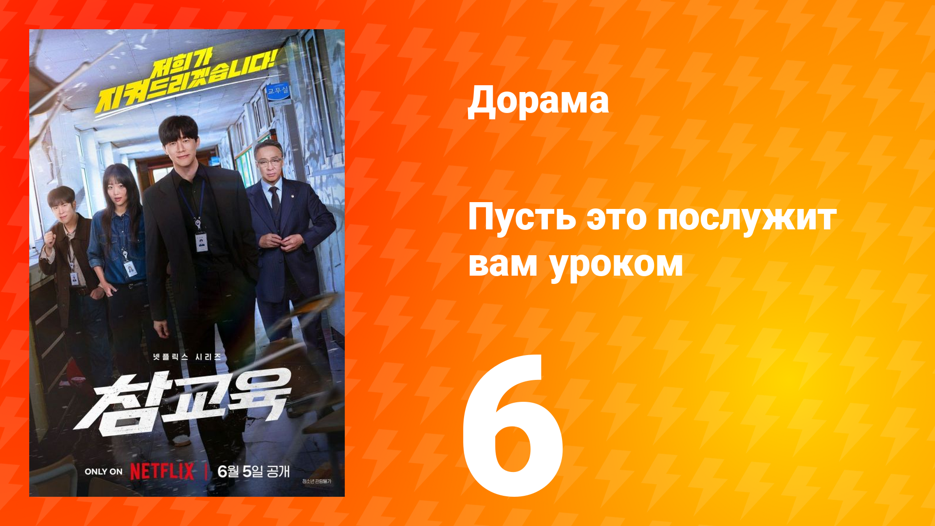 Пусть послужит вам уроком 6 серия