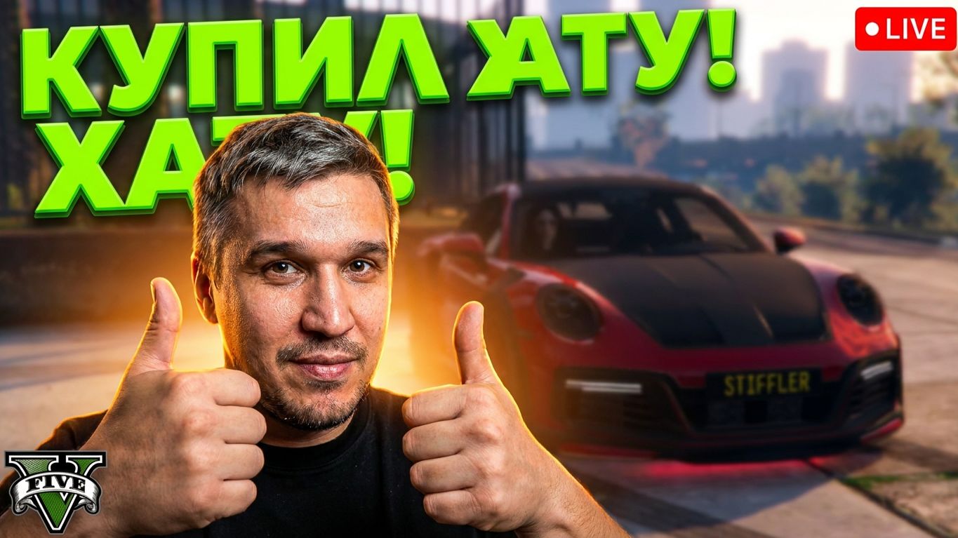 Я ЭТО СДЕЛАЛ! 🏠 МОЙ ПЕРВЫЙ ДОМ И НОВАЯ ТАЧКА В ГТА 5 РП