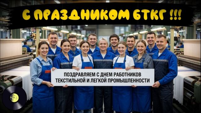 Подравление работников БТК с днем текстильной и легкой промышленности